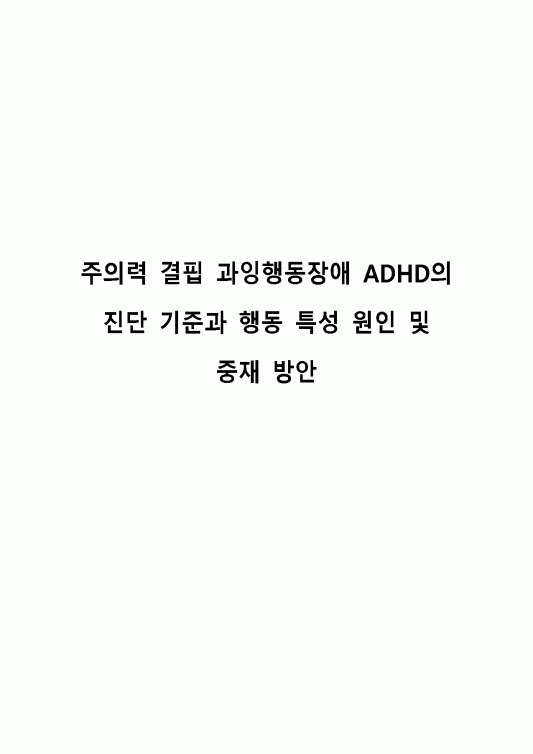주의력 결핍 과잉행동장애 ADHD의 진단 기준과 행동 특성 원인 및 중재 방안