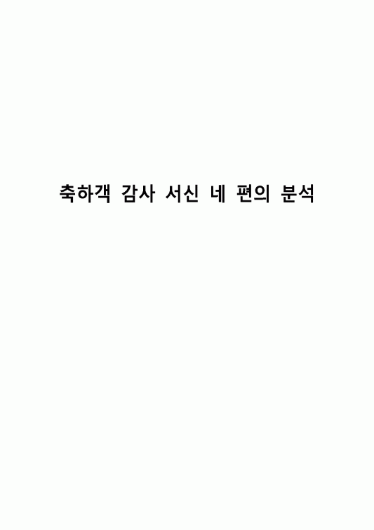 축하객 감사 서신 네 편의 분석
