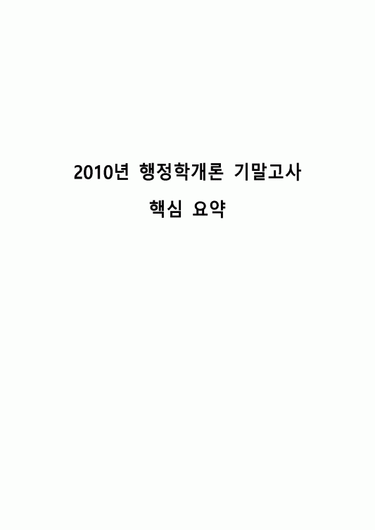 2010년 행정학개론 기말고사 핵심 요약