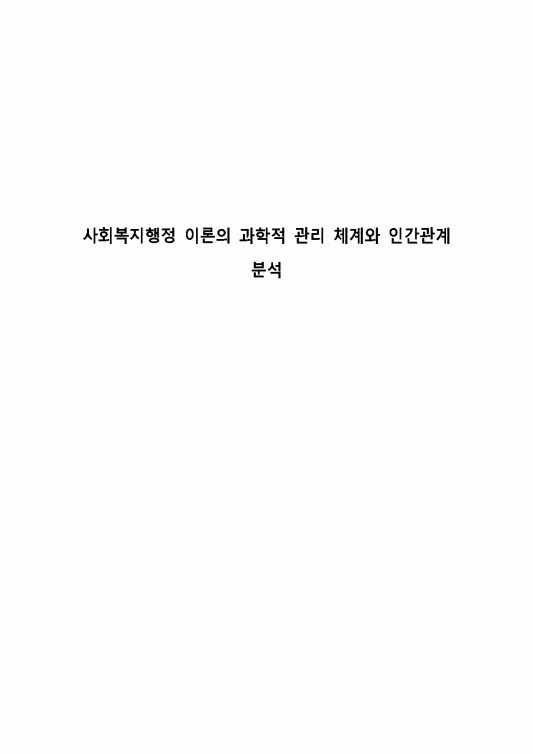 사회복지행정 이론의 과학적 관리 체계와 인간관계 분석