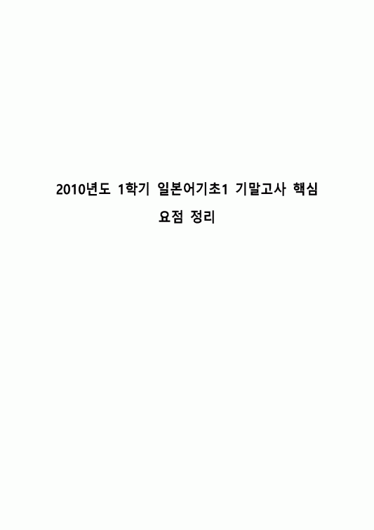2010년도 1학기 일본어기초1 기말고사 핵심 요점 정리