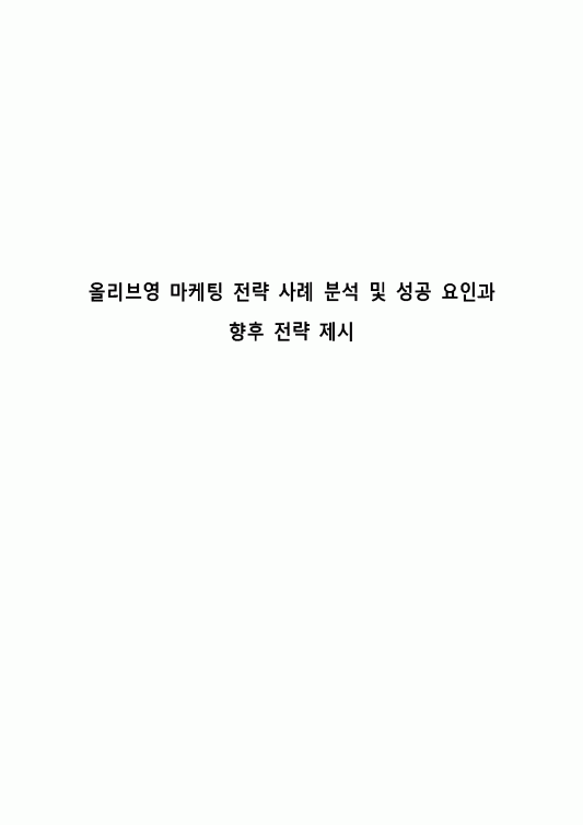 올리브영 마케팅 전략 사례 분석 및 성공 요인과 향후 전략 제시