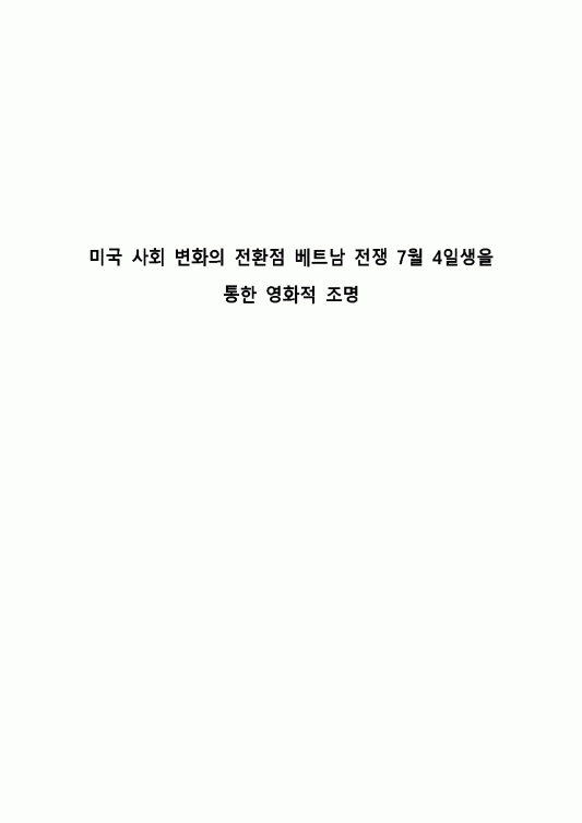 미국 사회 변화의 전환점 베트남 전쟁 7월 4일생을 통한 영화적 조명