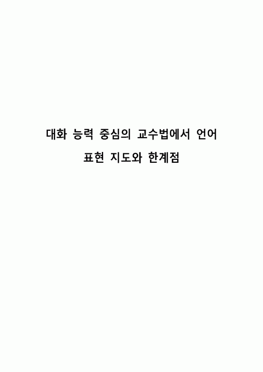 대화 능력 중심의 교수법에서 언어 표현 지도와 한계점