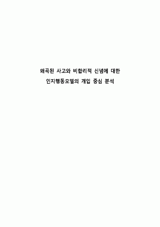 왜곡된 사고와 비합리적 신념에 대한 인지행동모델의 개입 중심 분석