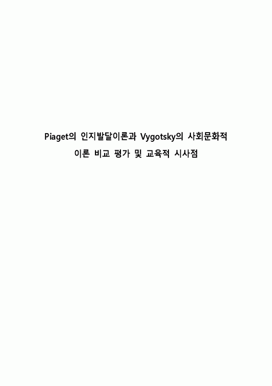 Piaget의 인지발달이론과 Vygotsky의 사회문화적 이론 비교 평가 및 교육적 시사점