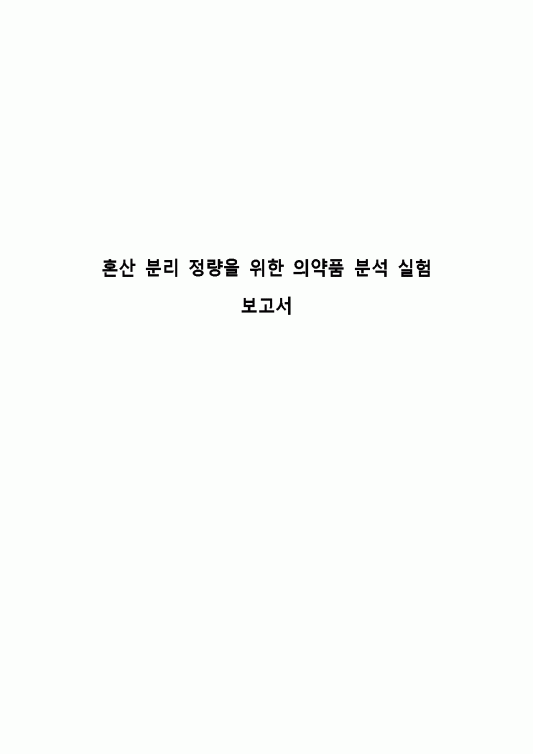 혼산 분리 정량을 위한 의약품 분석 실험 보고서