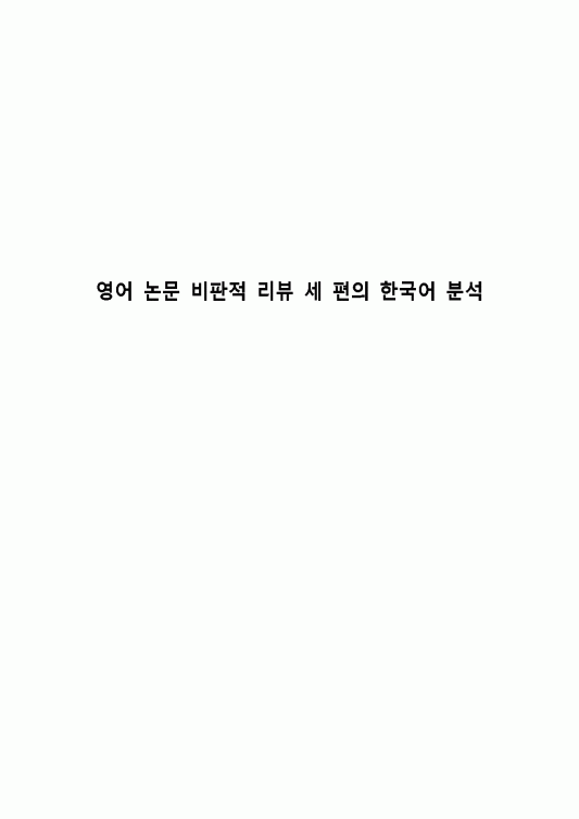 영어 논문 비판적 리뷰 세 편의 한국어 분석