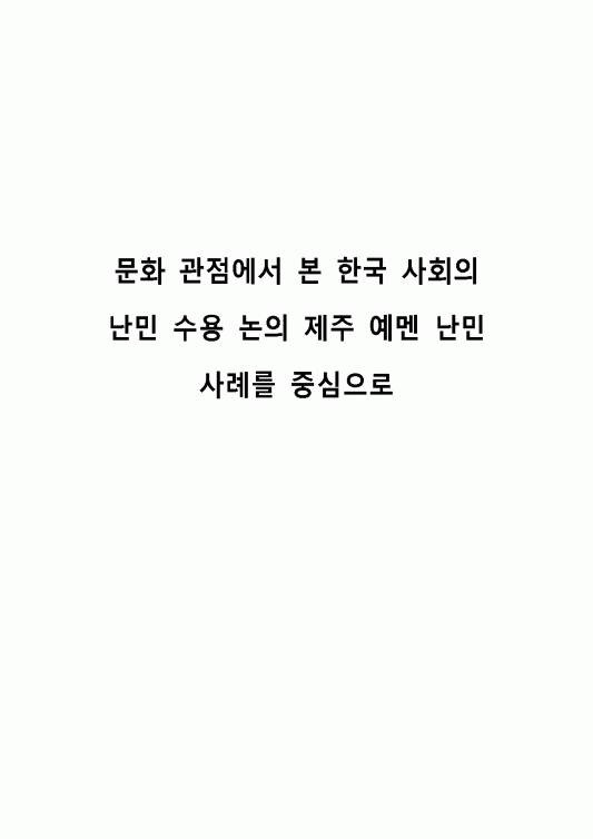 문화 관점에서 본 한국 사회의 난민 수용 논의 제주 예멘 난민 사례를 중심으로
