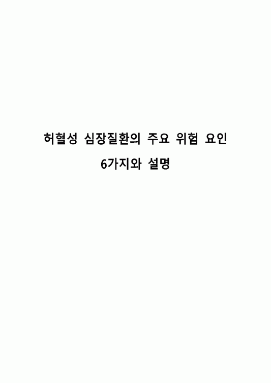 허혈성 심장질환의 주요 위험 요인 6가지와 설명
