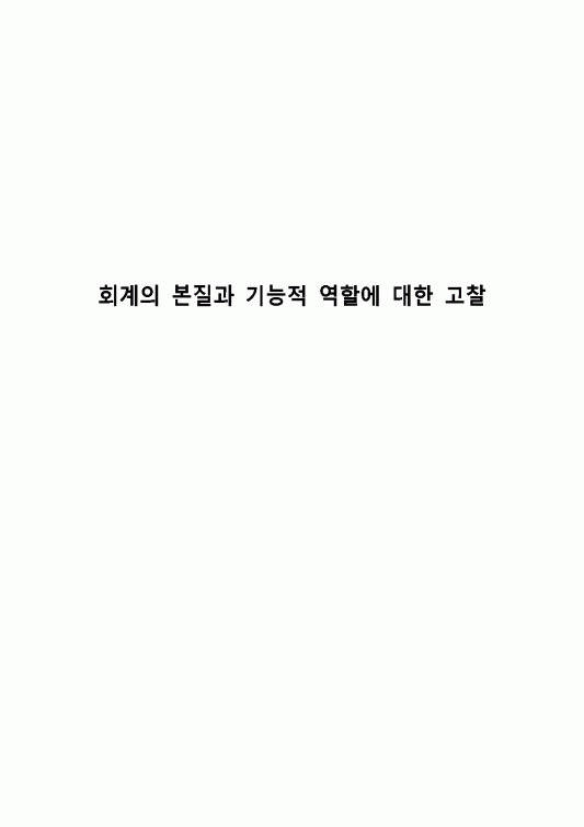 회계의 본질과 기능적 역할에 대한 고찰