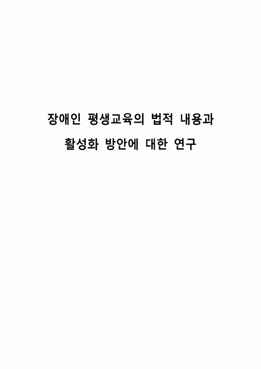 장애인 평생교육의 법적 내용과 활성화 방안에 대한 연구