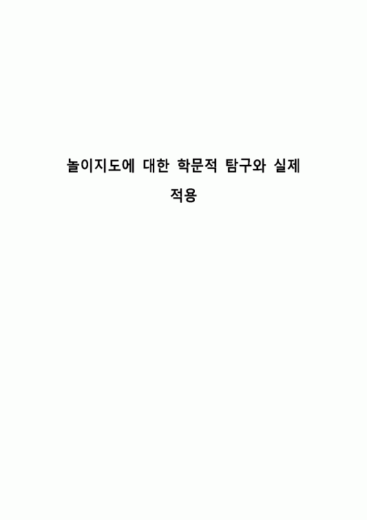 놀이지도에 대한 학문적 탐구와 실제 적용