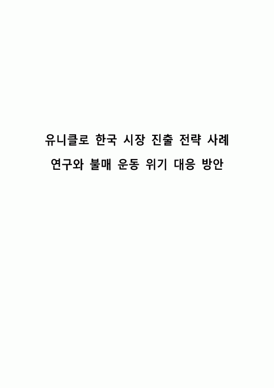 유니클로 한국 시장 진출 전략 사례 연구와 불매 운동 위기 대응 방안