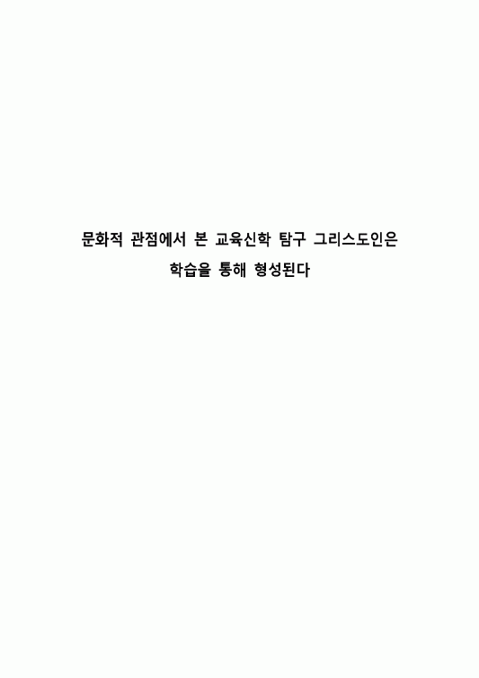 문화적 관점에서 본 교육신학 탐구 그리스도인은 학습을 통해 형성된다