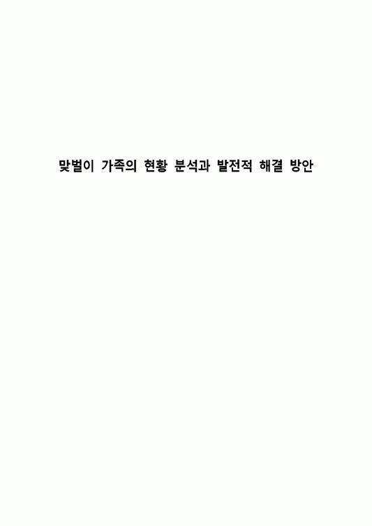 맞벌이 가족의 현황 분석과 발전적 해결 방안