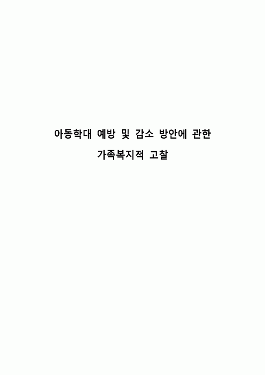 아동학대 예방 및 감소 방안에 관한 가족복지적 고찰