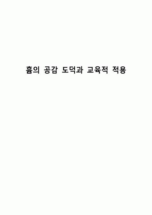 흄의 공감 도덕과 교육적 적용