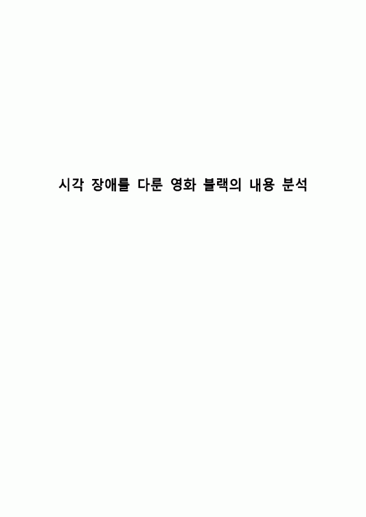 시각 장애를 다룬 영화 블랙의 내용 분석