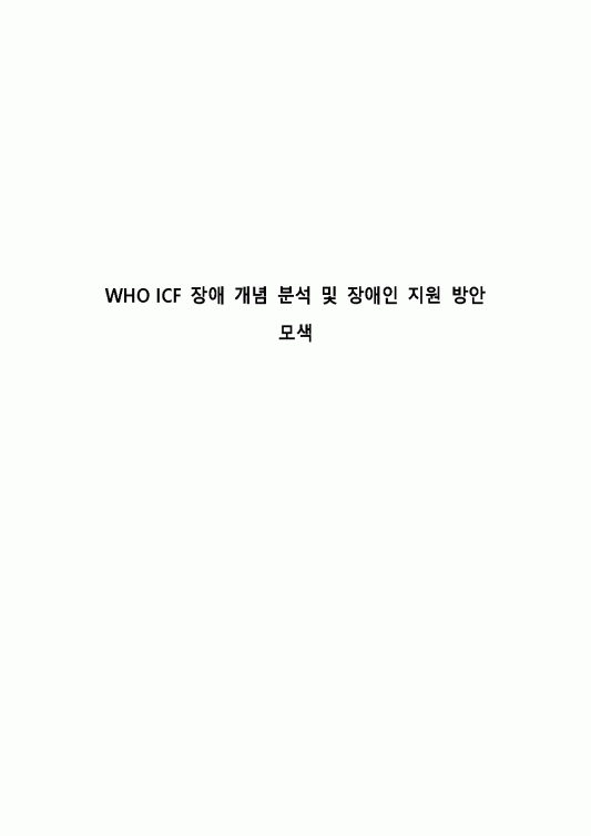 WHO ICF 장애 개념 분석 및 장애인 지원 방안 모색