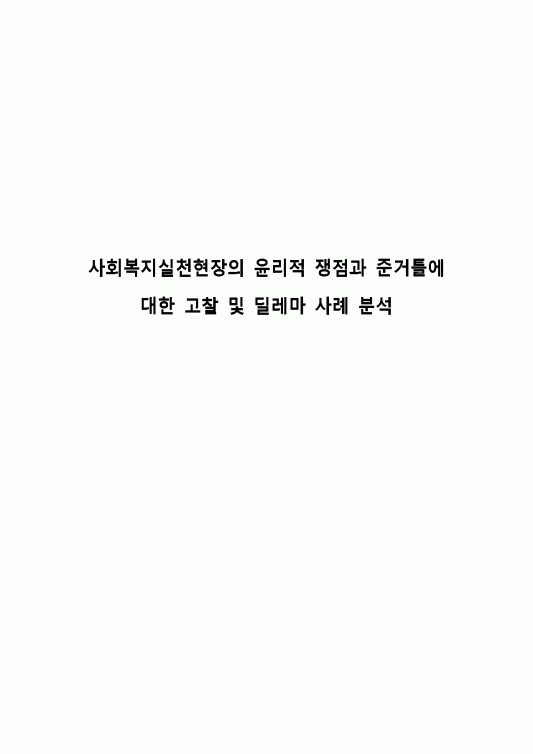 사회복지실천현장의 윤리적 쟁점과 준거틀에 대한 고찰 및 딜레마 사례 분석