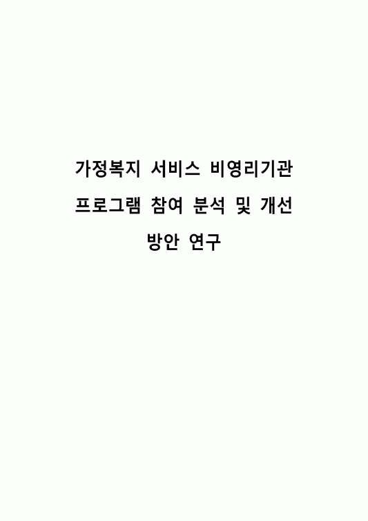가정복지 서비스 비영리기관 프로그램 참여 분석 및 개선 방안 연구
