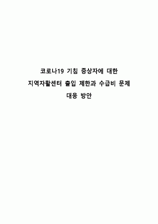 코로나19 기침 증상자에 대한 지역자활센터 출입 제한과 수급비 문제 대응 방안