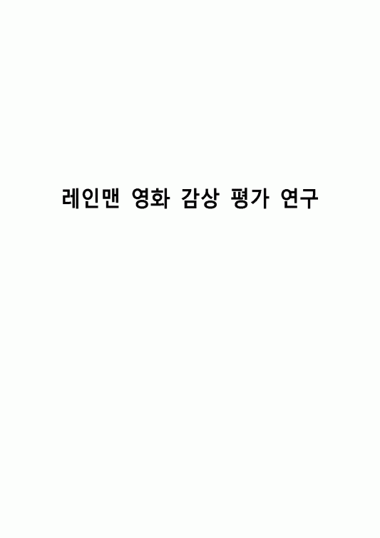 레인맨 영화 감상 평가 연구