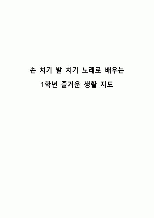 손 치기 발 치기 노래로 배우는 1학년 즐거운 생활 지도
