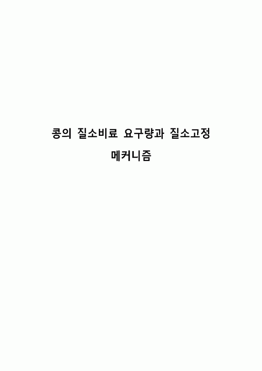 콩의 질소비료 요구량과 질소고정 메커니즘