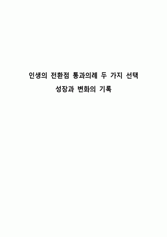 인생의 전환점 통과의례 두 가지 선택 성장과 변화의 기록
