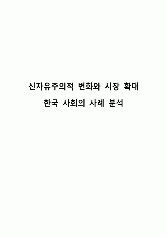 신자유주의적 변화와 시장 확대 한국 사회의 사례 분석