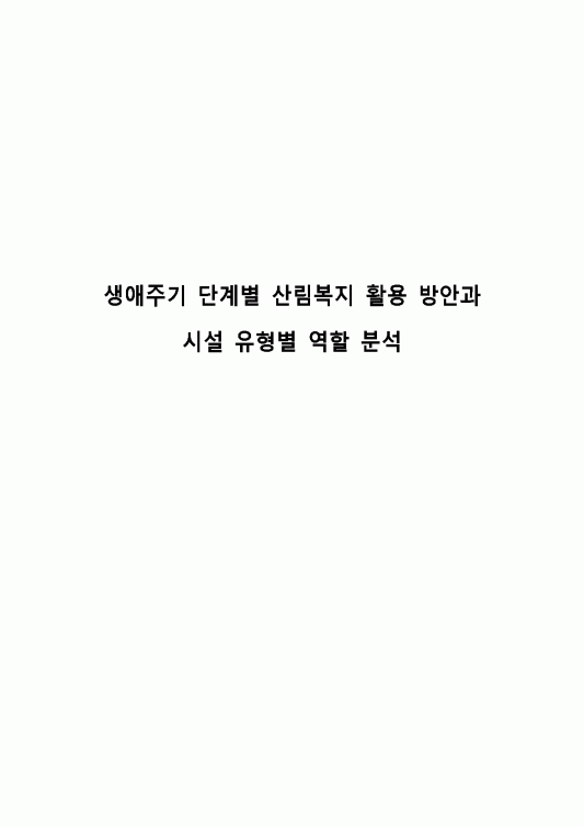 생애주기 단계별 산림복지 활용 방안과 시설 유형별 역할 분석