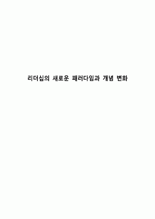 리더십의 새로운 패러다임과 개념 변화