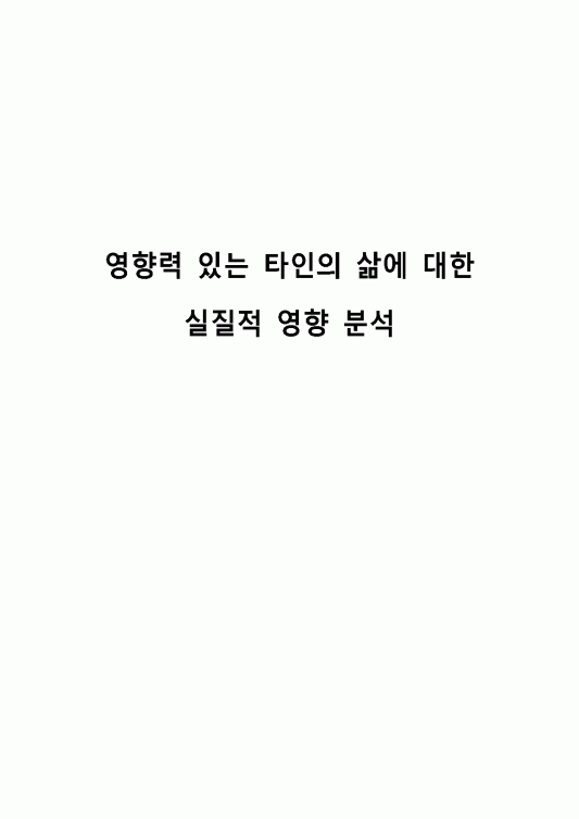 영향력 있는 타인의 삶에 대한 실질적 영향 분석