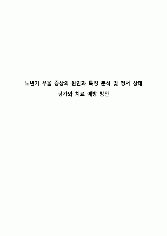 노년기 우울 증상의 원인과 특징 분석 및 정서 상태 평가와 치료 예방 방안