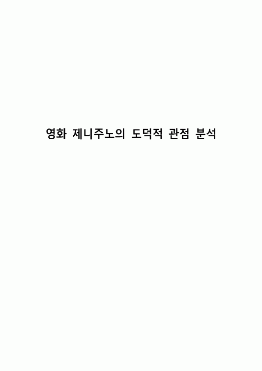 영화 제니주노의 도덕적 관점 분석