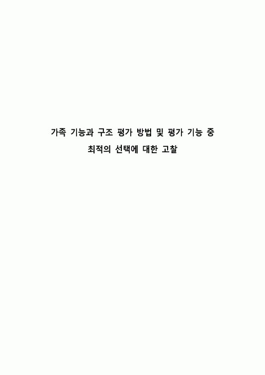 가족 기능과 구조 평가 방법 및 평가 기능 중 최적의 선택에 대한 고찰