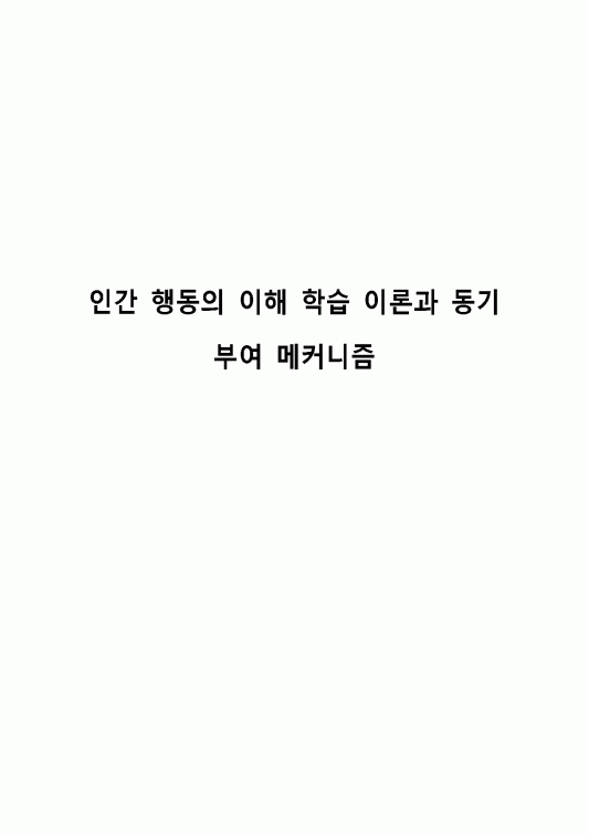 인간 행동의 이해 학습 이론과 동기 부여 메커니즘