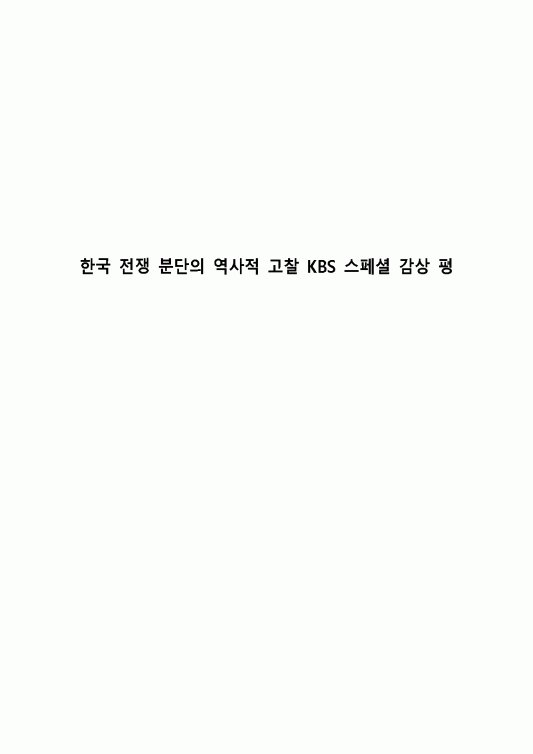 한국 전쟁 분단의 역사적 고찰 KBS 스페셜 감상 평