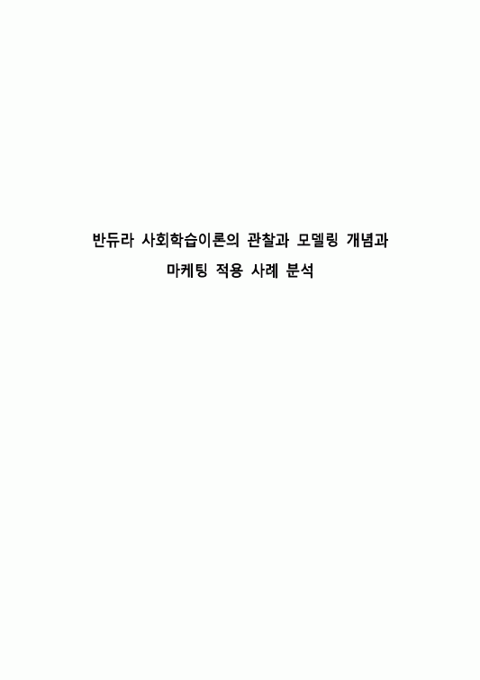 반듀라 사회학습이론의 관찰과 모델링 개념과 마케팅 적용 사례 분석