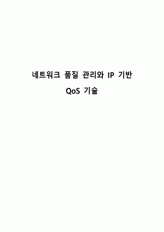 네트워크 품질 관리와 IP 기반 QoS 기술