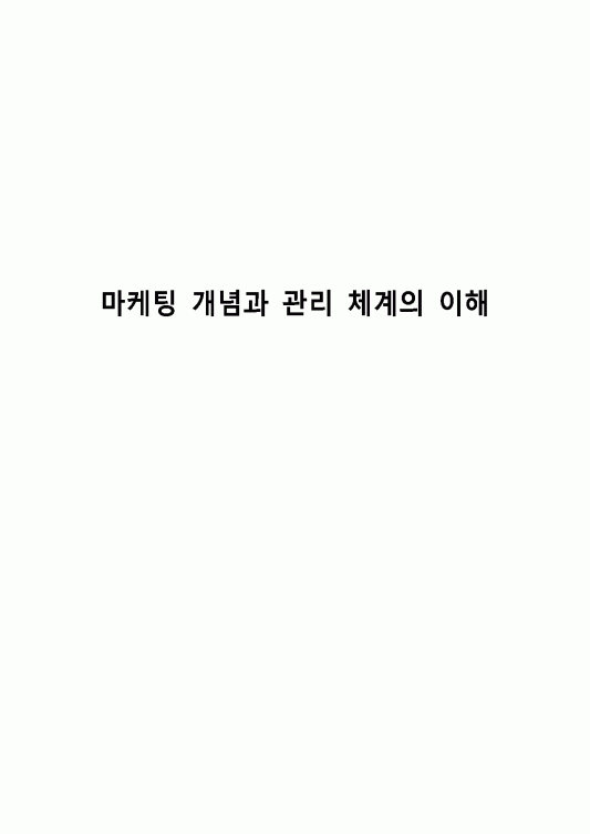 마케팅 개념과 관리 체계의 이해