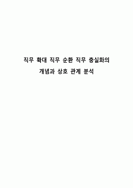 직무 확대 직무 순환 직무 충실화의 개념과 상호 관계 분석
