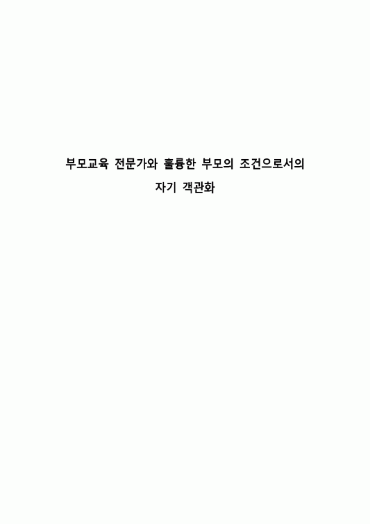 부모교육 전문가와 훌륭한 부모의 조건으로서의 자기 객관화