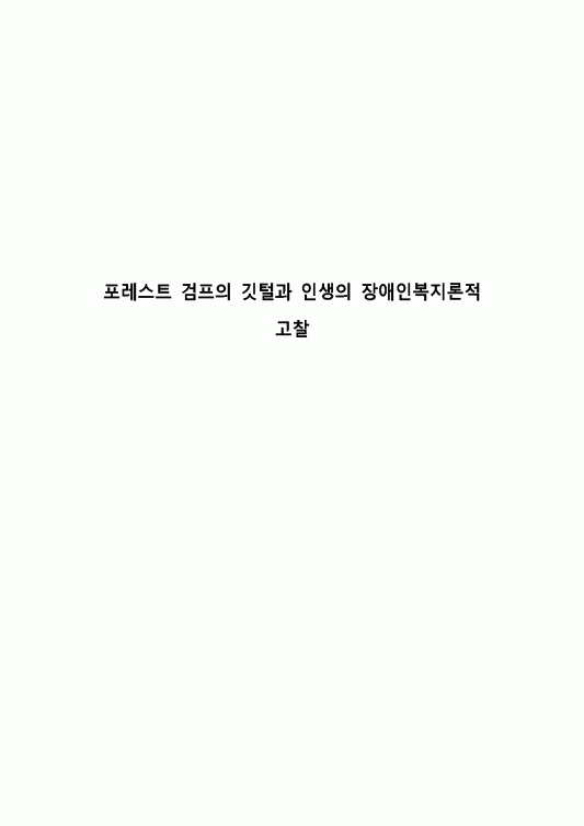 포레스트 검프의 깃털과 인생의 장애인복지론적 고찰