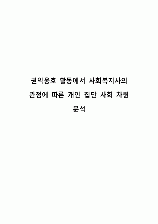 권익옹호 활동에서 사회복지사의 관점에 따른 개인 집단 사회 차원 분석