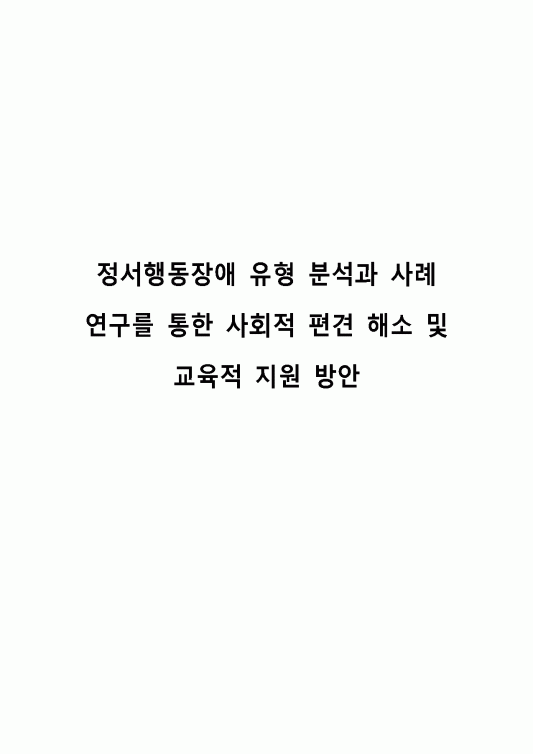 정서행동장애 유형 분석과 사례 연구를 통한 사회적 편견 해소 및 교육적 지원 방안