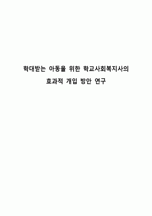 학대받는 아동을 위한 학교사회복지사의 효과적 개입 방안 연구