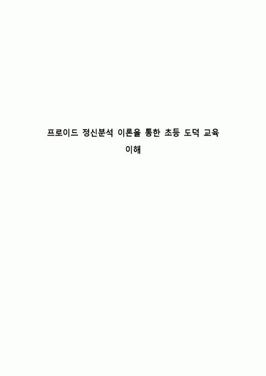 프로이드 정신분석 이론을 통한 초등 도덕 교육 이해